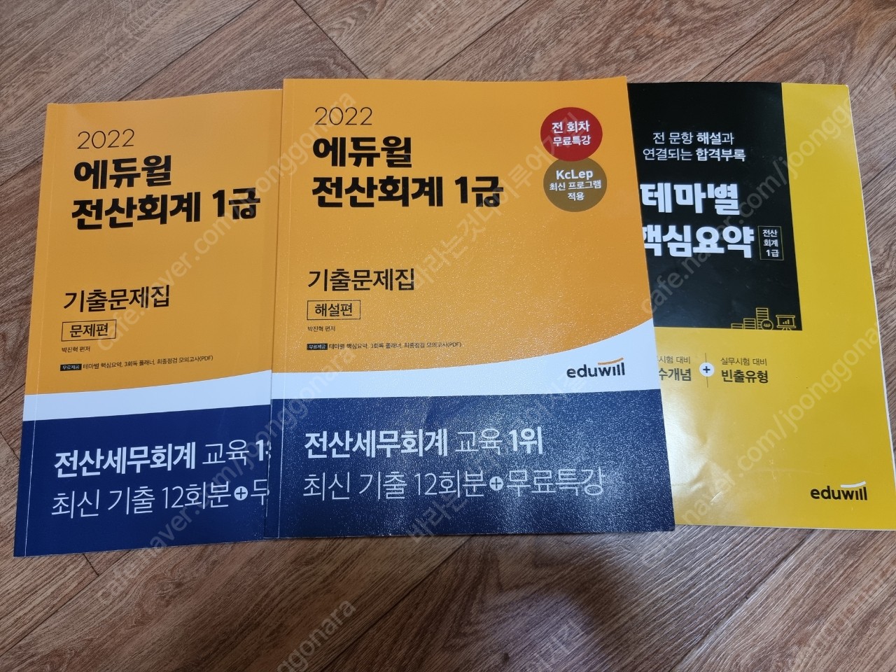 에듀윌 전산회계 1급 기출문제집 문제편 해설편 학습교육 중고나라